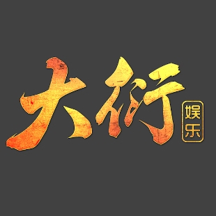 大衍节目 