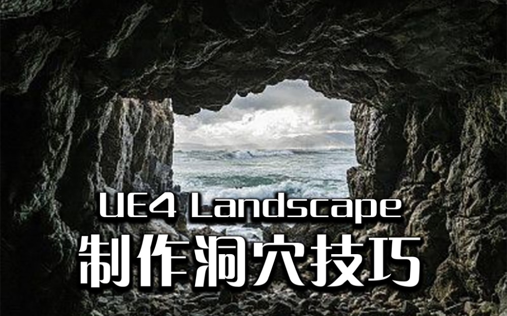 【虚幻4】UE4landscape洞穴制作技巧