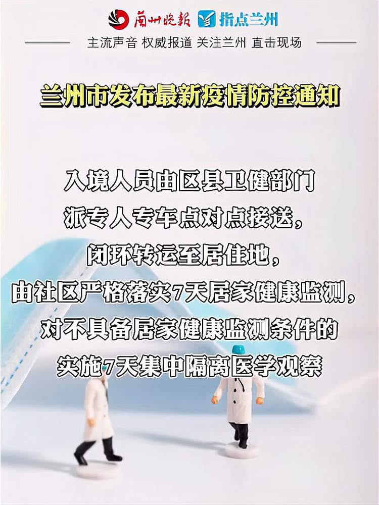 兰州市发布最新疫情防控通知:非必要不举办50人以上的大型活动和会议