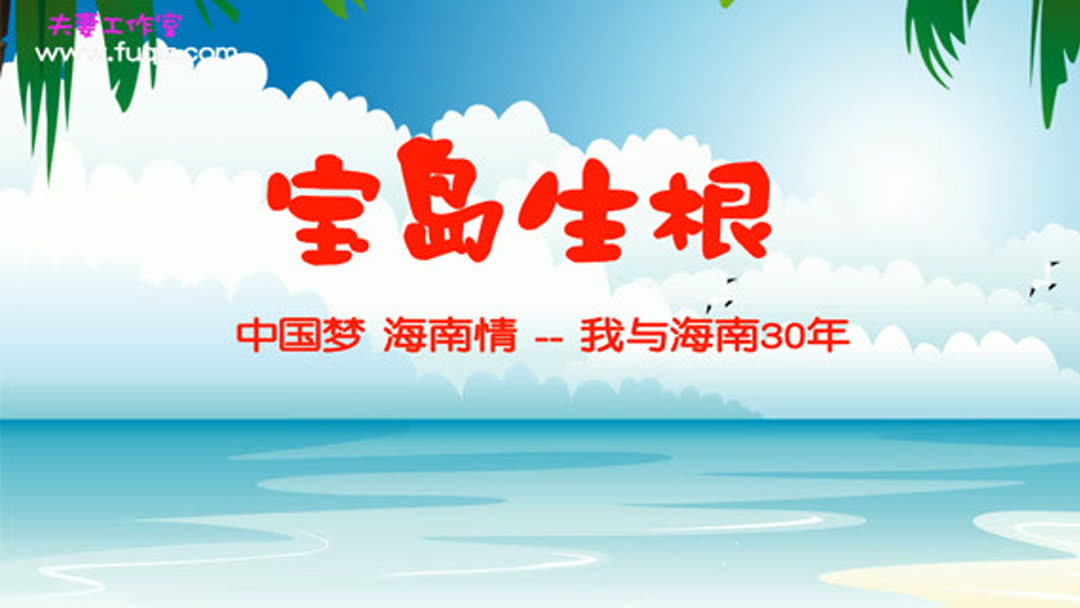 个人自我介绍动画制作 海南夫妻工作室动画作品