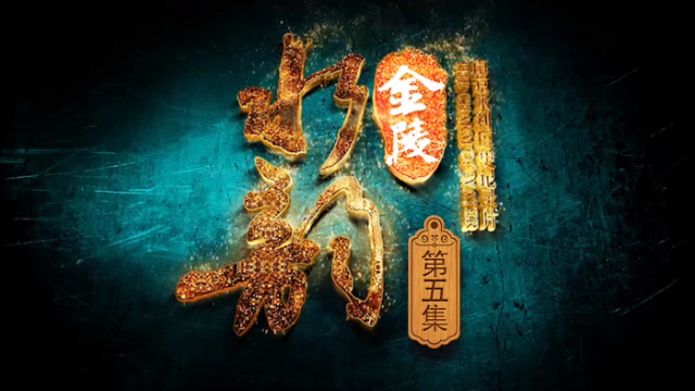 互邦作品丨大型水利历史文化纪录片《金陵水韵》第五集