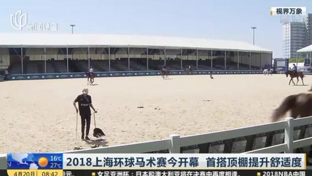 视频|2018上海环球马术赛今开幕 首搭顶棚提升舒适度