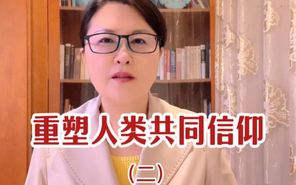 重塑人类共同信仰(二)