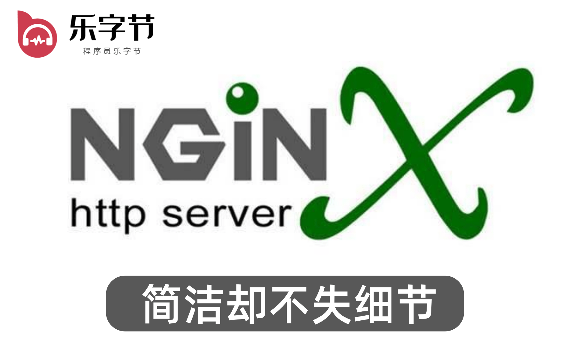 【价值2w的大数据课程】Nginx 从入门到百万并发实战、吃透 Nginx ...