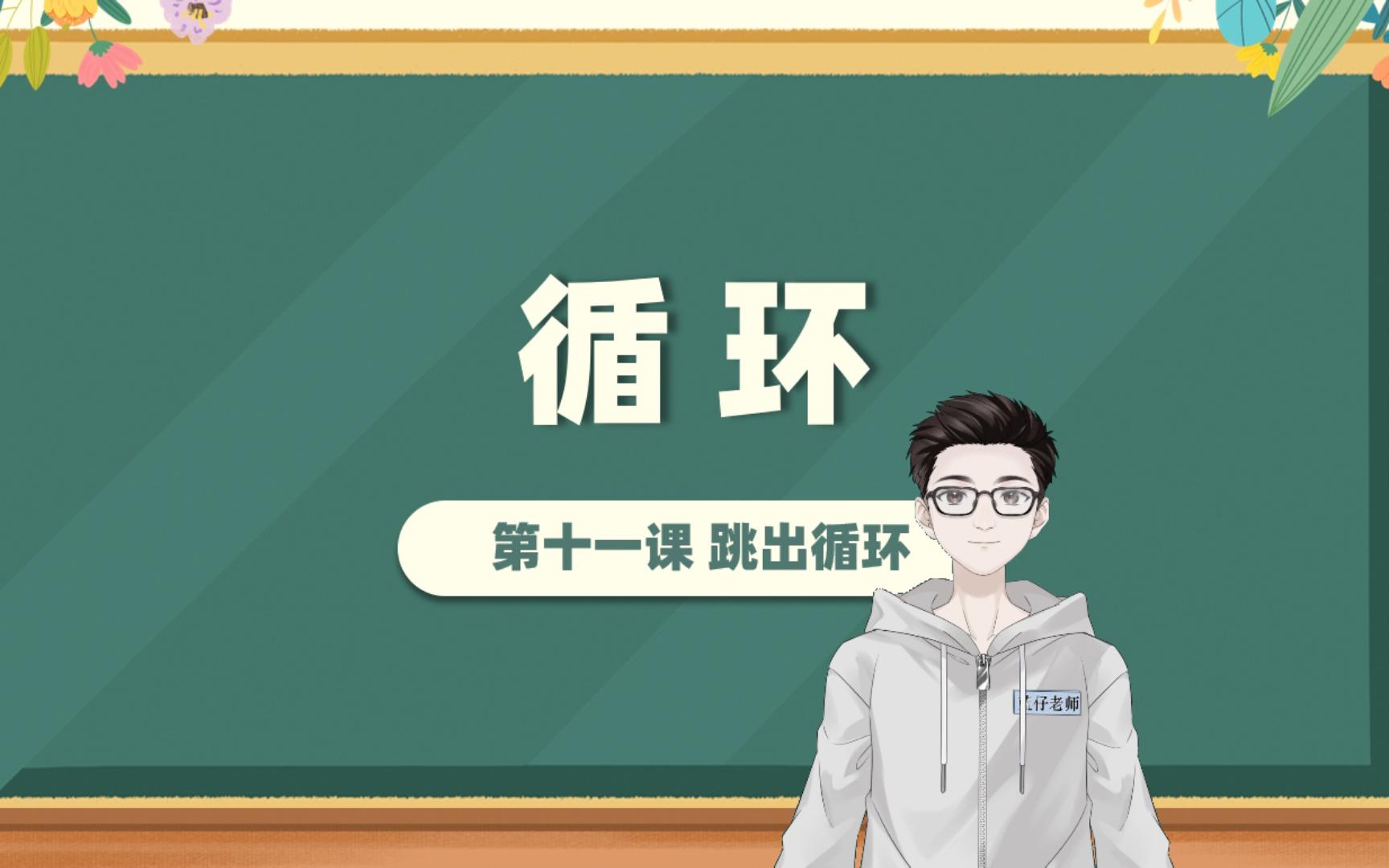 少儿编程11—跳出循环