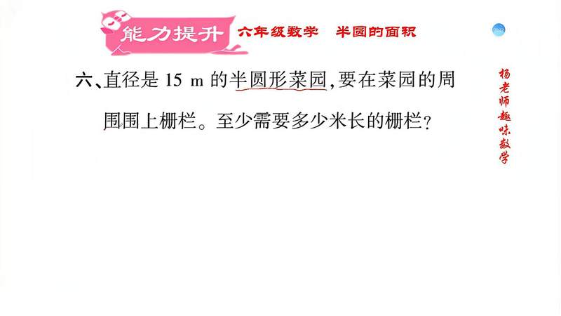 六年级数学,求半圆的周长,能力提升题