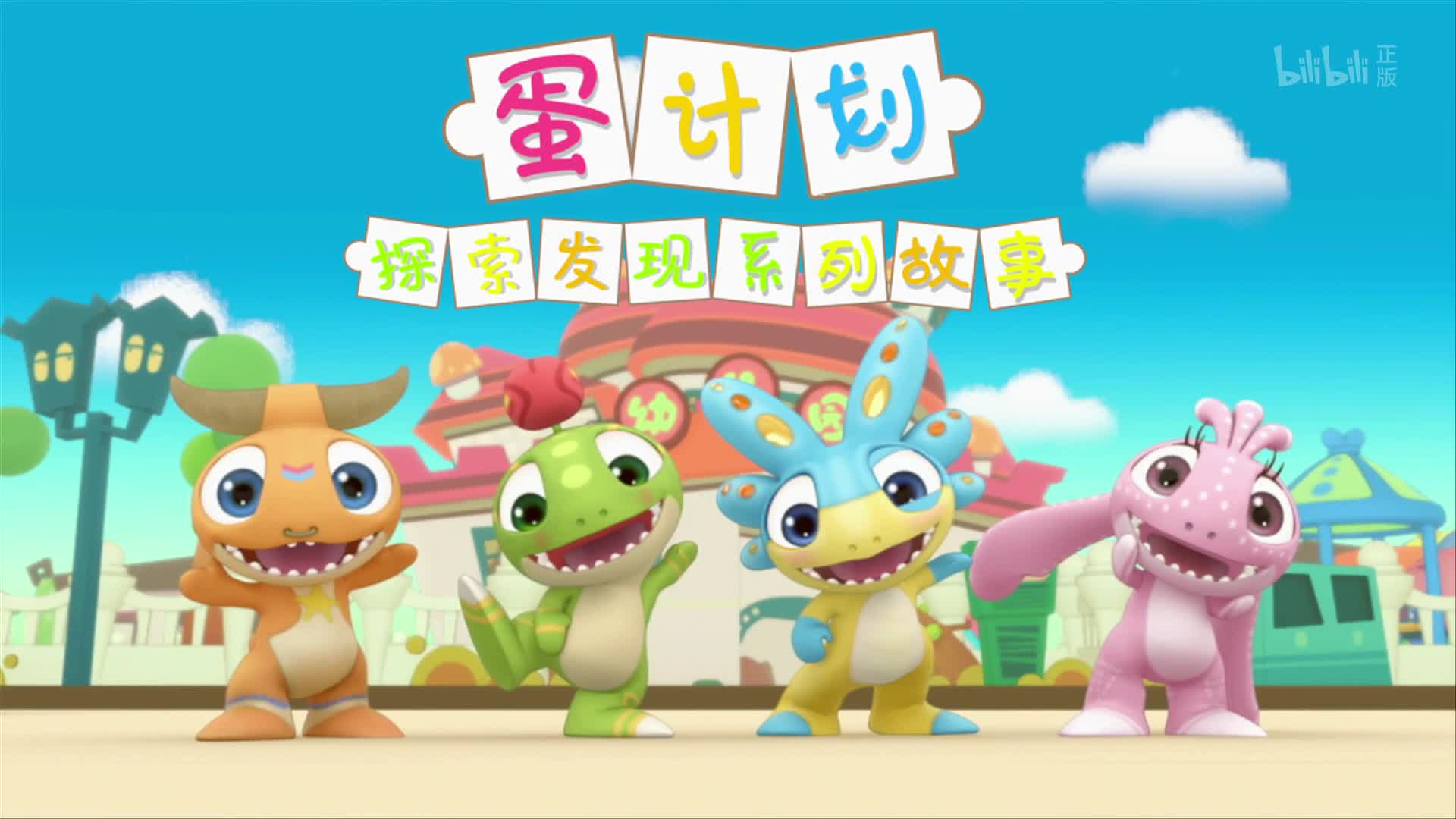 蛋计划探索发现系列故事