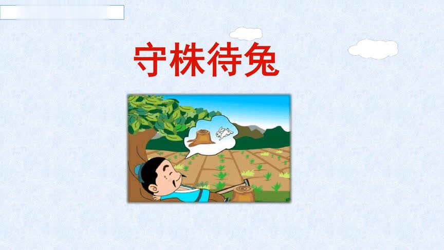 小古文-寓言故事《守株待兔》