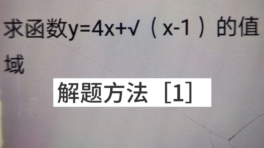 看看与你的思维方法是否相同?～(函数值域)