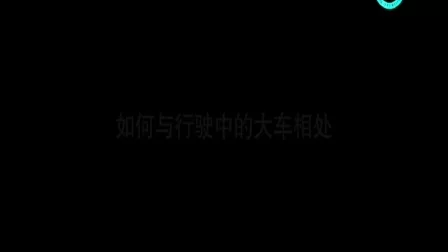 广本余姚信捷店-常用道路主动安全驾驶技能篇6