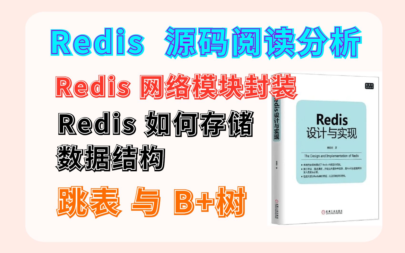 Redis 源码阅读讲解 网络模块封装、存储数据结构、跳表 与 B+树 | ...