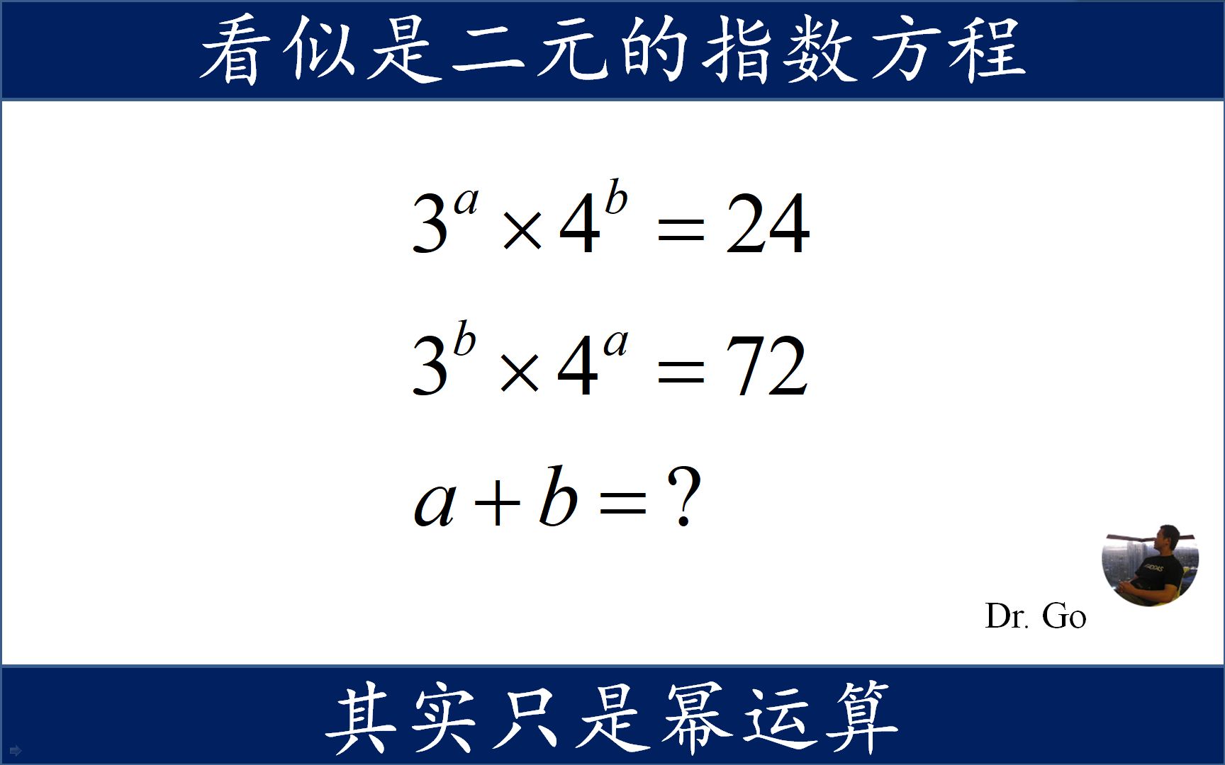 中低难度初中数学,看似指数方程,其实可以把底数凑成相同