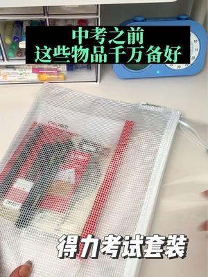 中高考倒计时,这些物品千万不要忘记给孩子准备#中考#高考#学习用品...