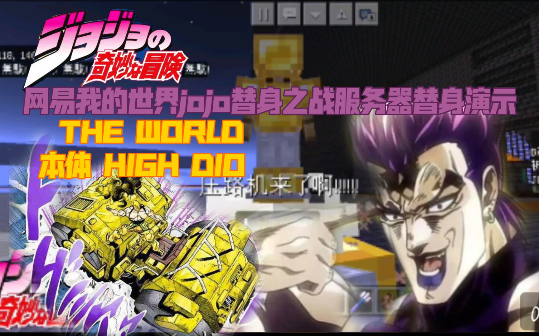 网易我的世界jojo替身之战服务器替身演示 highdio的 theworld 世界