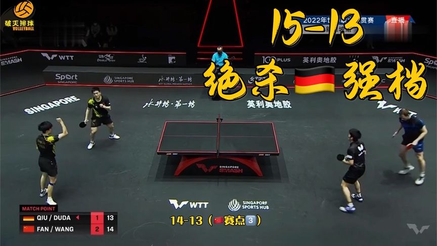 再输一分比赛进入决胜局,樊振东王楚钦临危不乱,15-13绝杀德国