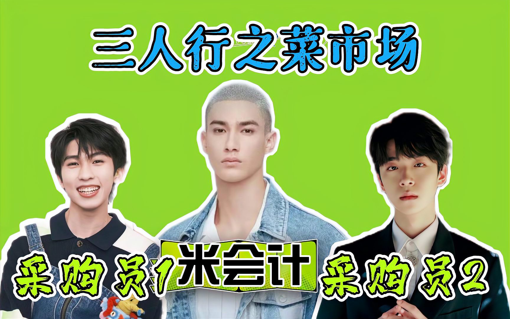 【into1】米卡X张嘉元X林墨|米会计和他两个不省心的采购员