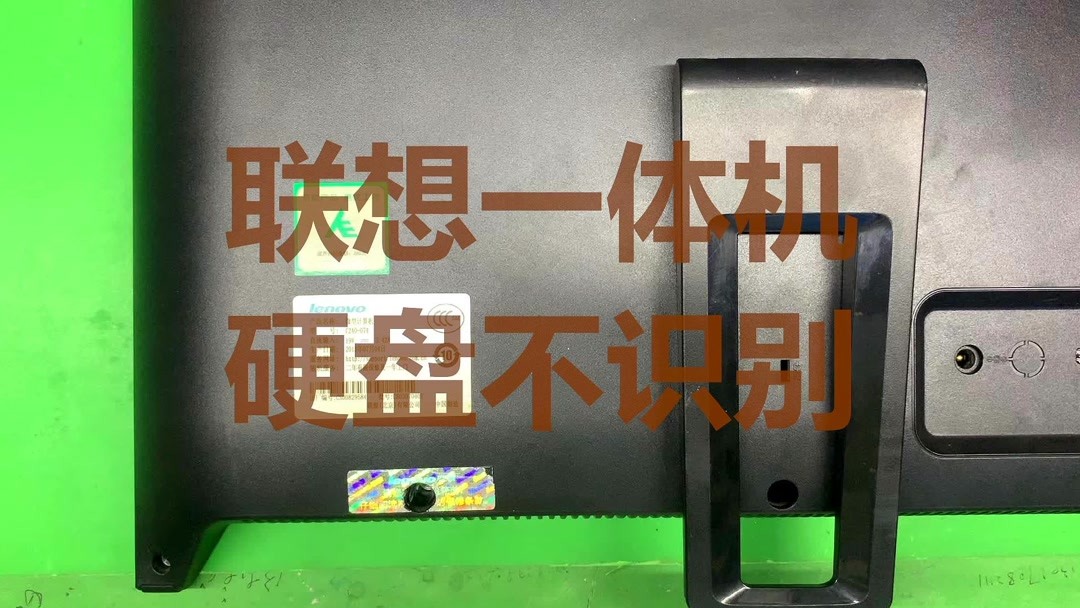 联想一体电脑,系统无法启动,硬盘检测不到,维修结果很意外!