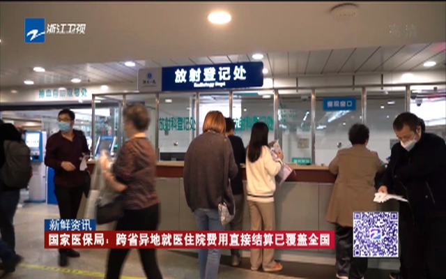 国家医保局:跨省异地就医住院费用直接结算已覆盖全国