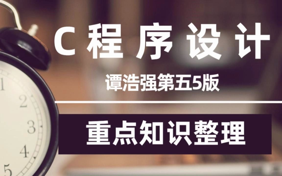 ...《 C程序设计 》谭浩强第五5版:笔记和课后习题详解,可打印电子版!