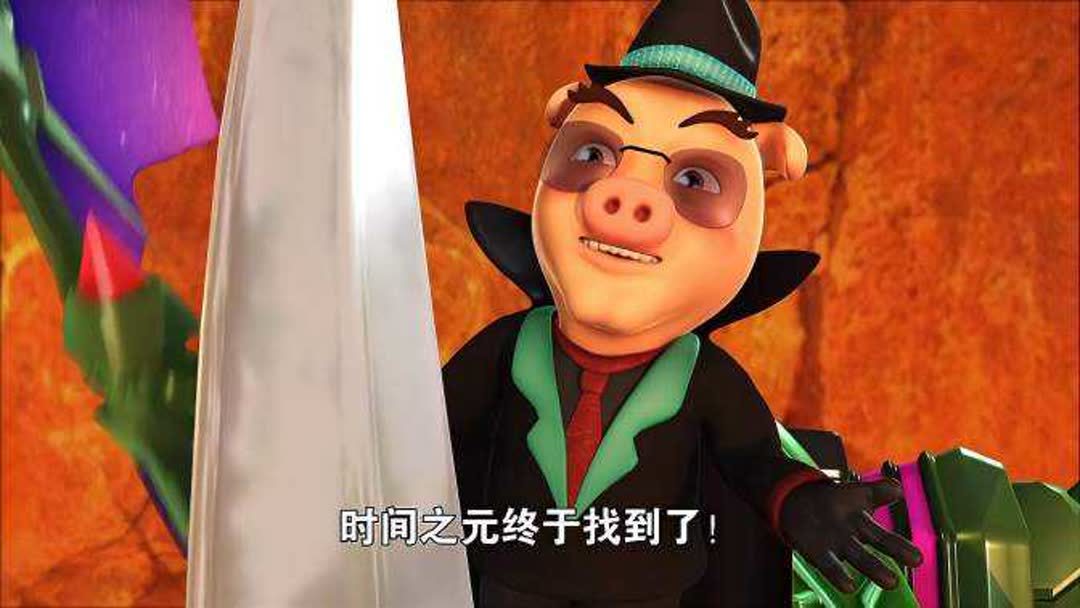 猪猪侠 第五部 积木世界的童话故事：为了时间之元的战斗