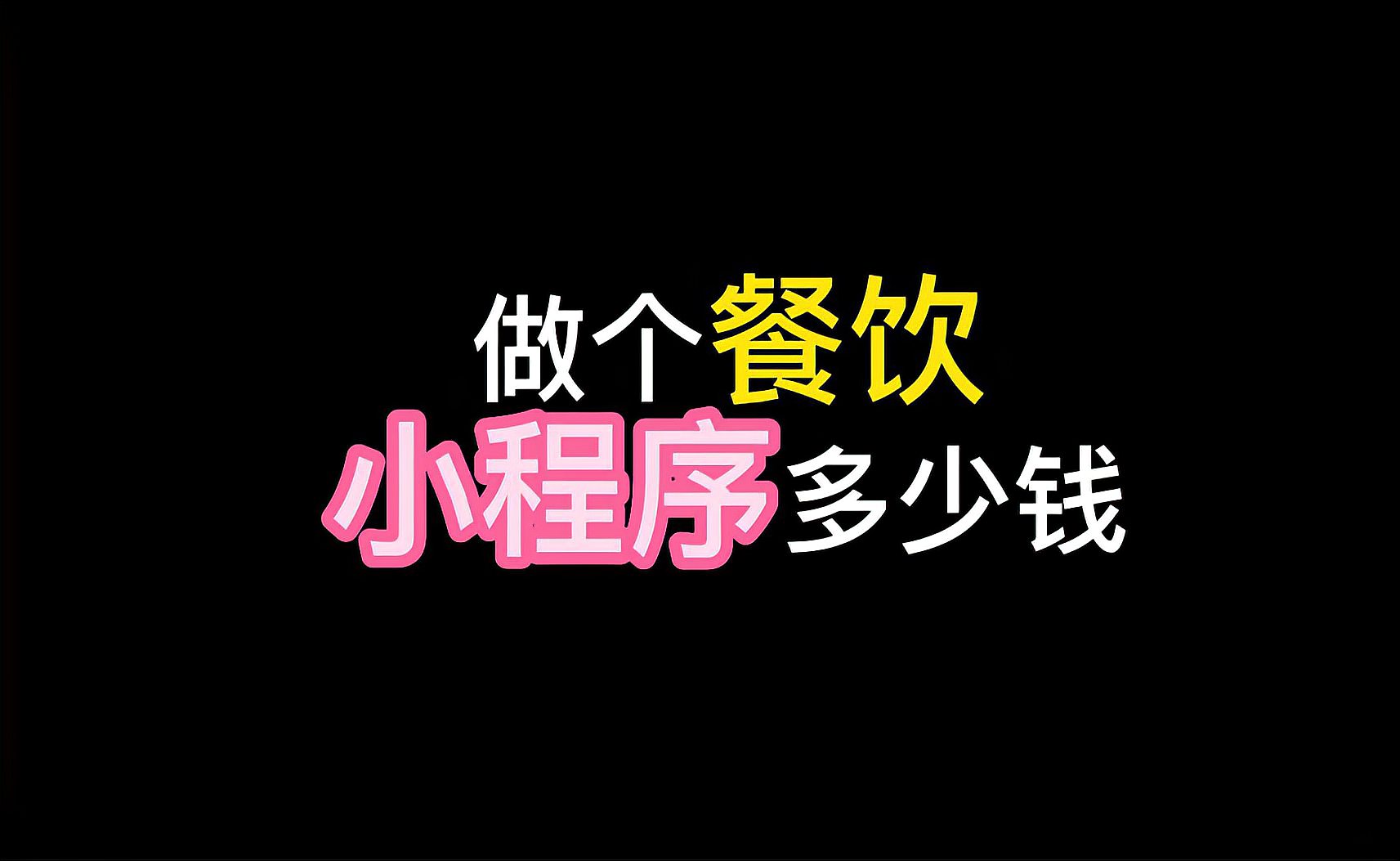 做一个餐饮小程序多少钱,在微信里弄个小程序多少钱
