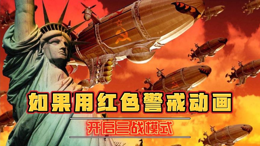 如果用红色警戒二动画视频开启三战模式会怎样…