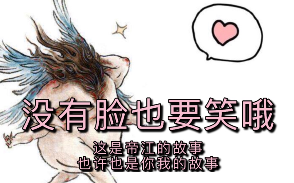【文韬说山海】:无“脸”之兽,撕下标签的帝江(第四期:帝江的故事-下)