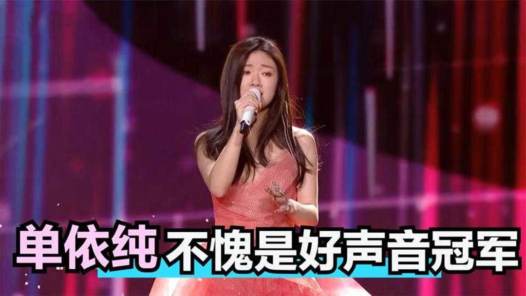 单依纯惊艳开嗓合集:现场演唱《永不失联的爱》,声音太稳了!