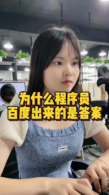 为什么搜索百度出来的是答案,而你搜索出来的是一推废铁电脑知识