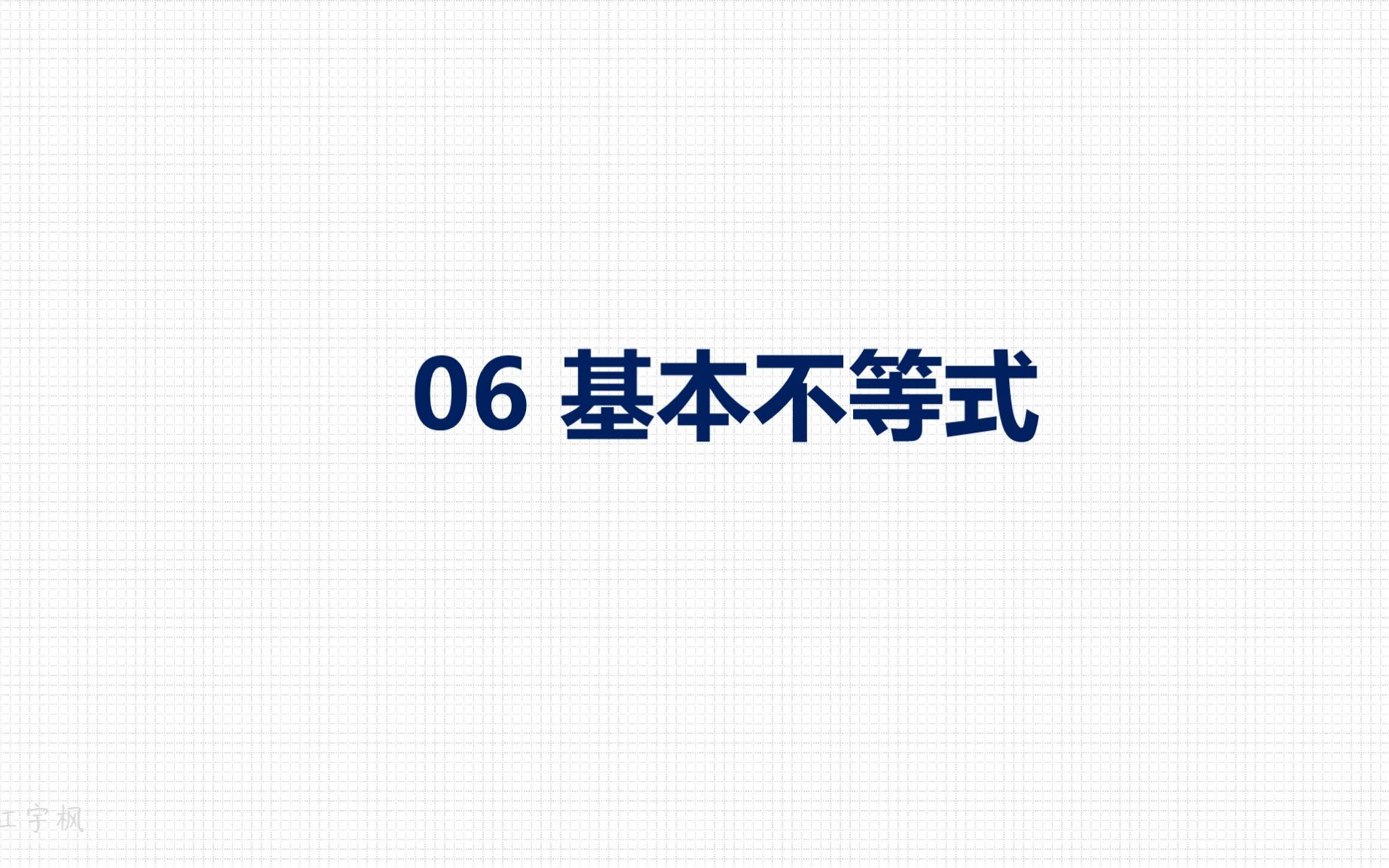P6 基本不等式练习
