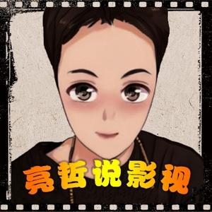 亮哲说影视 