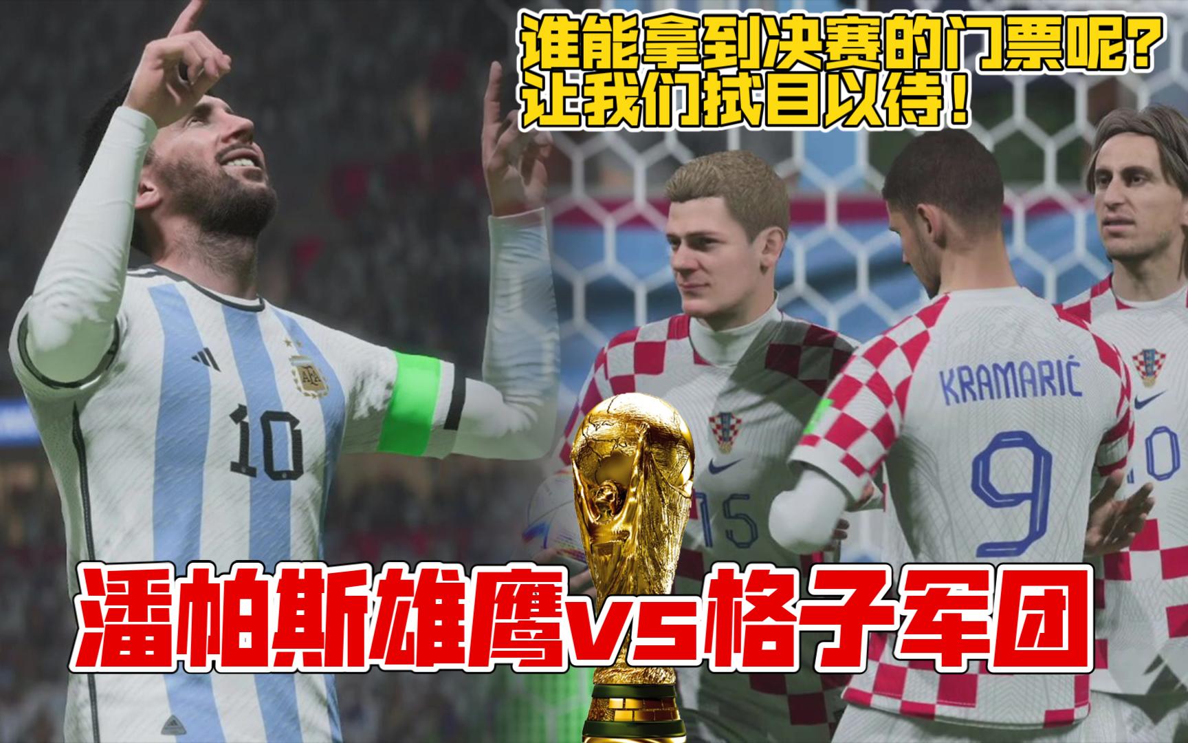阿根廷VS克罗地亚 PS5FIFA23游戏世界杯 第一场半决赛预演
