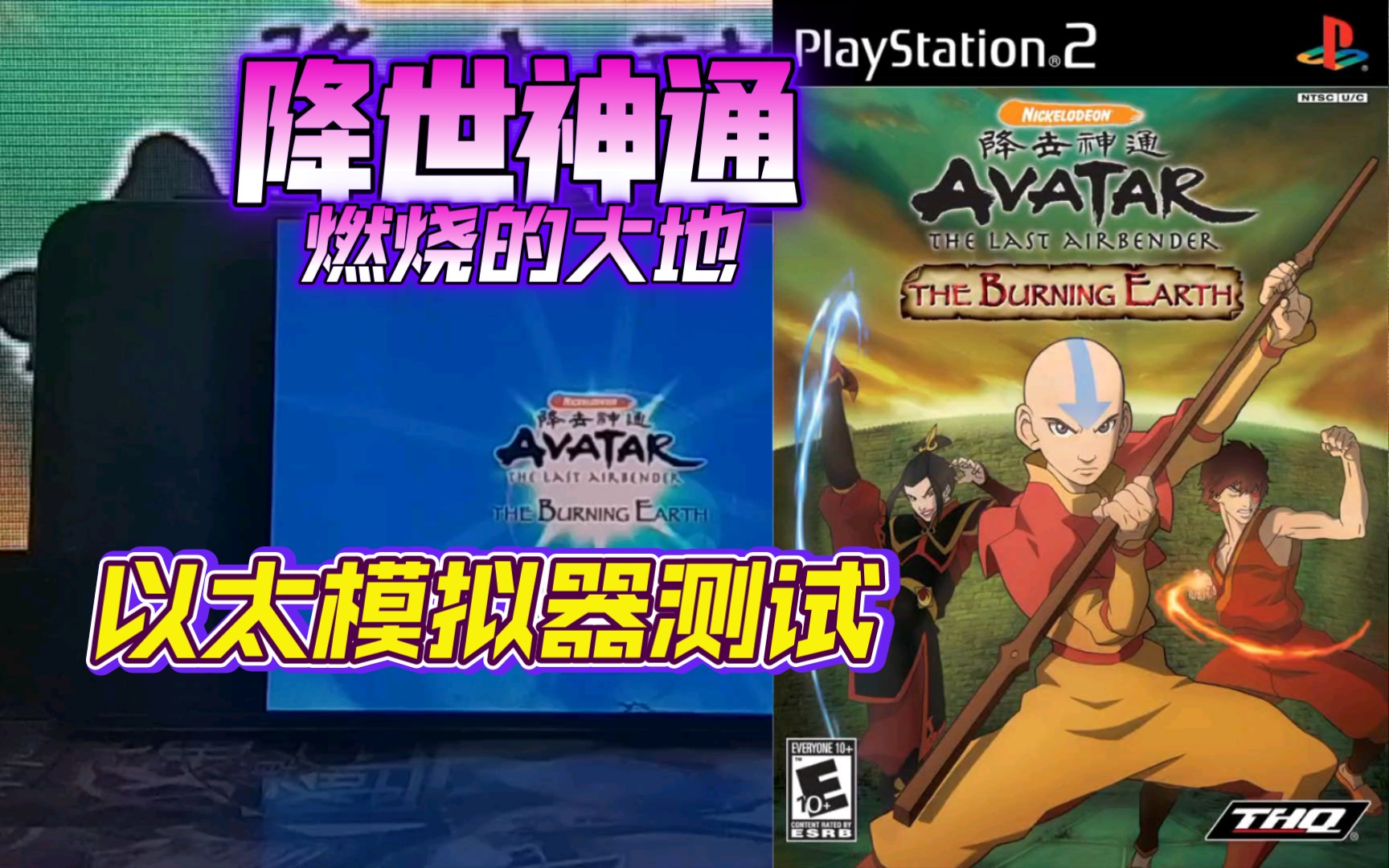 PS2以太 模拟器AetherSX2 降世神通燃烧的大地 金手指测试