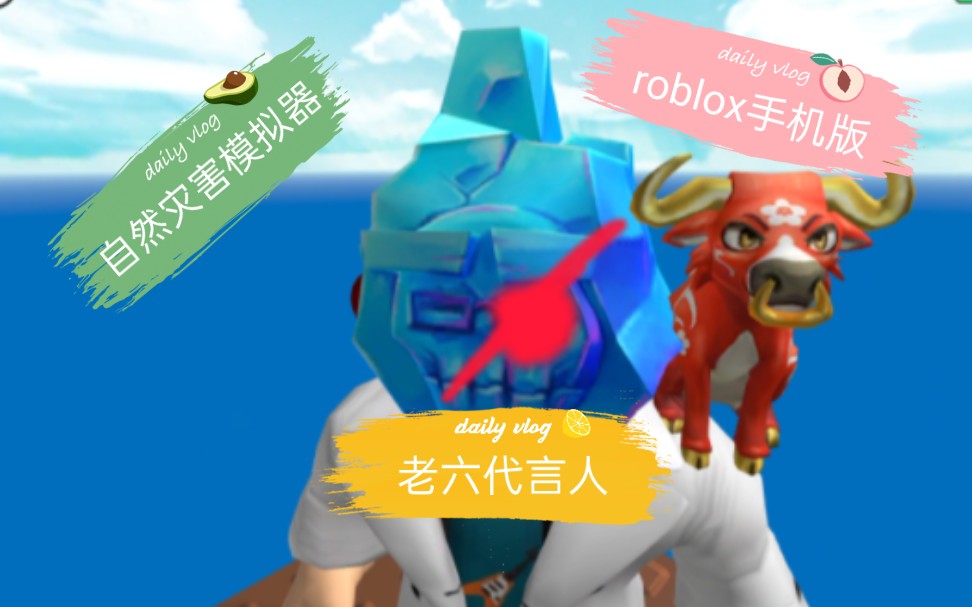roblox手机版自然灾害模拟器:六了两次人haha