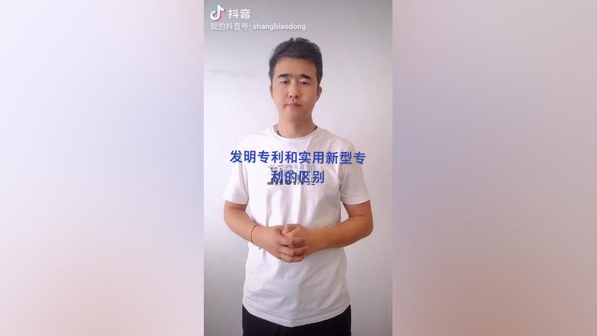 发明专利和实用新型专利的区别#专利#申请专利#专利侵权