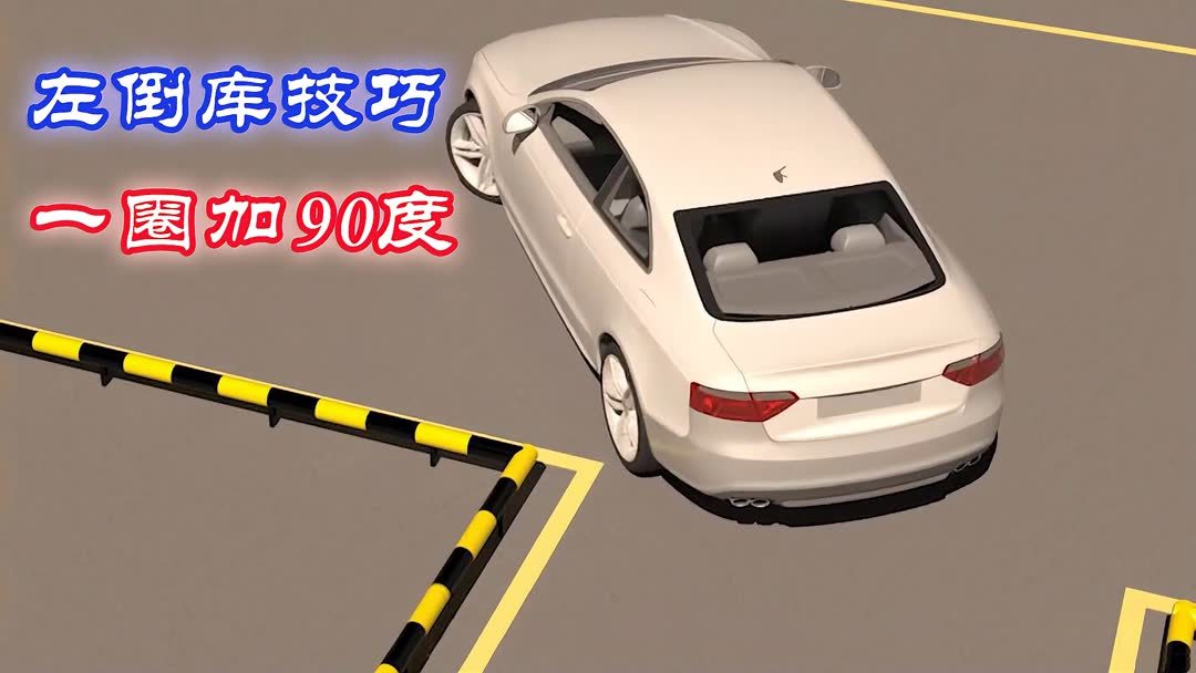 科目二左倒库：以方向盘保持不动的方式进库