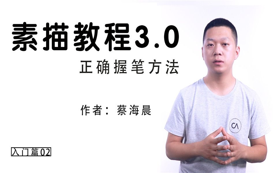 素描入门02:正确握笔方法【蔡海晨素描教程3.0版本】