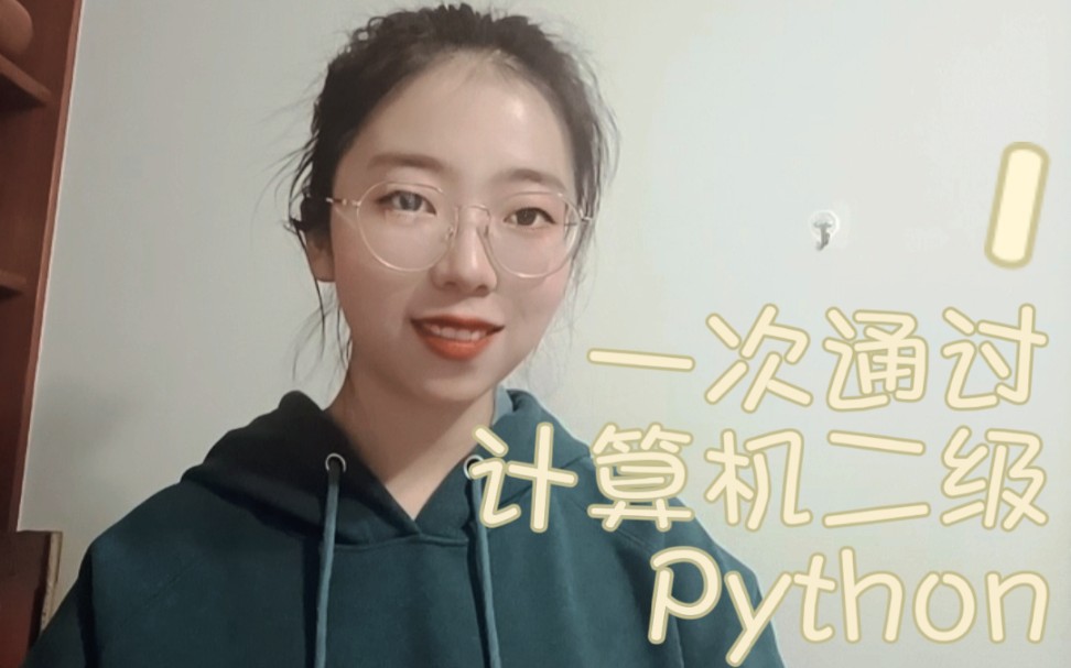 计算机二级Python备考经验