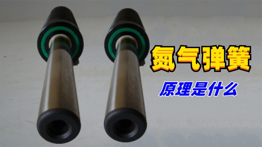 听过不一定见过,氮气弹簧是什么?有何用处