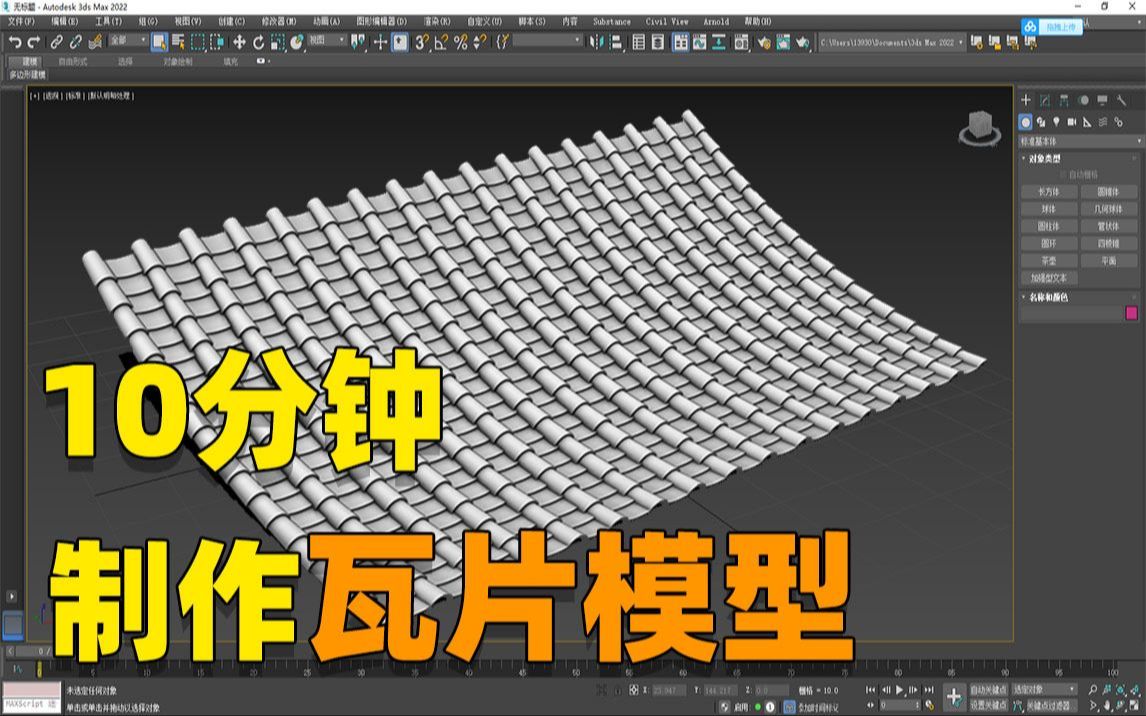 【3dmax教程】10分钟学会古代建筑瓦片思路分析和做法!次世代场景...