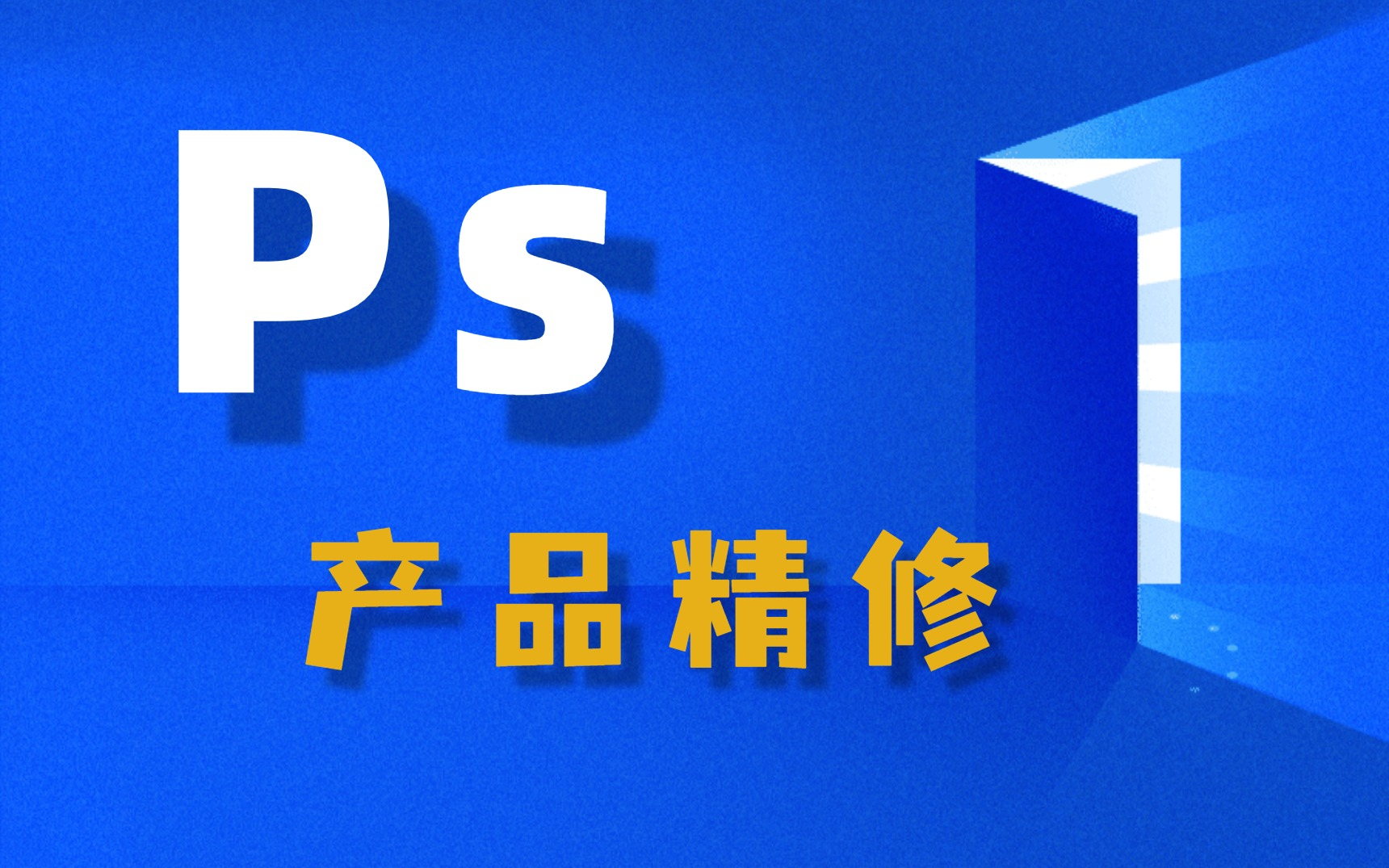 【PS产品精修】精选实战案例丨实用好学易懂!