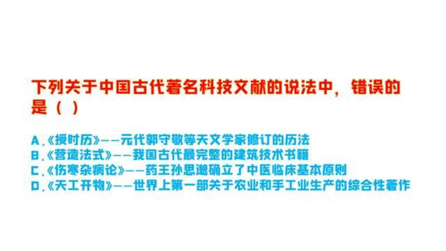公务员考试,下列中国古代著名科技文献的说法中,错误的选?