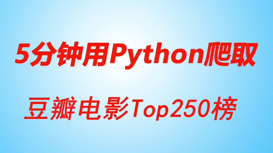 5分钟使用Python爬取豆瓣电影top250榜单,存入excel
