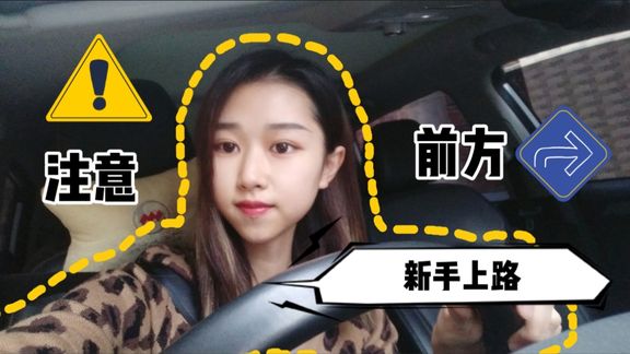 女大学生新手驾车上路,驾车是什么感觉?她会遇到什么?