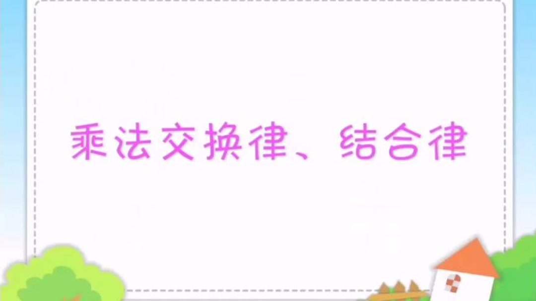 乘法交换律和结合律