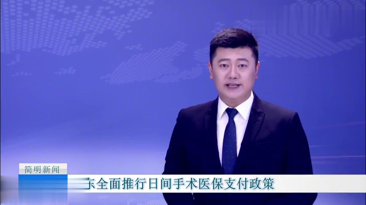 山东全面推行日间手术医保支付政策