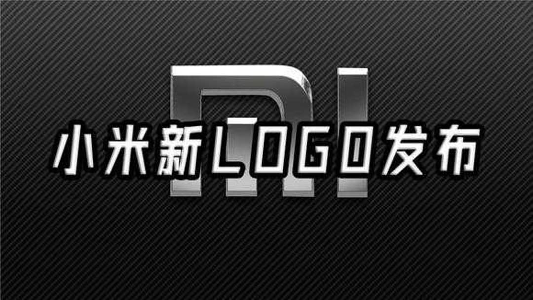 小米的新LOGO
