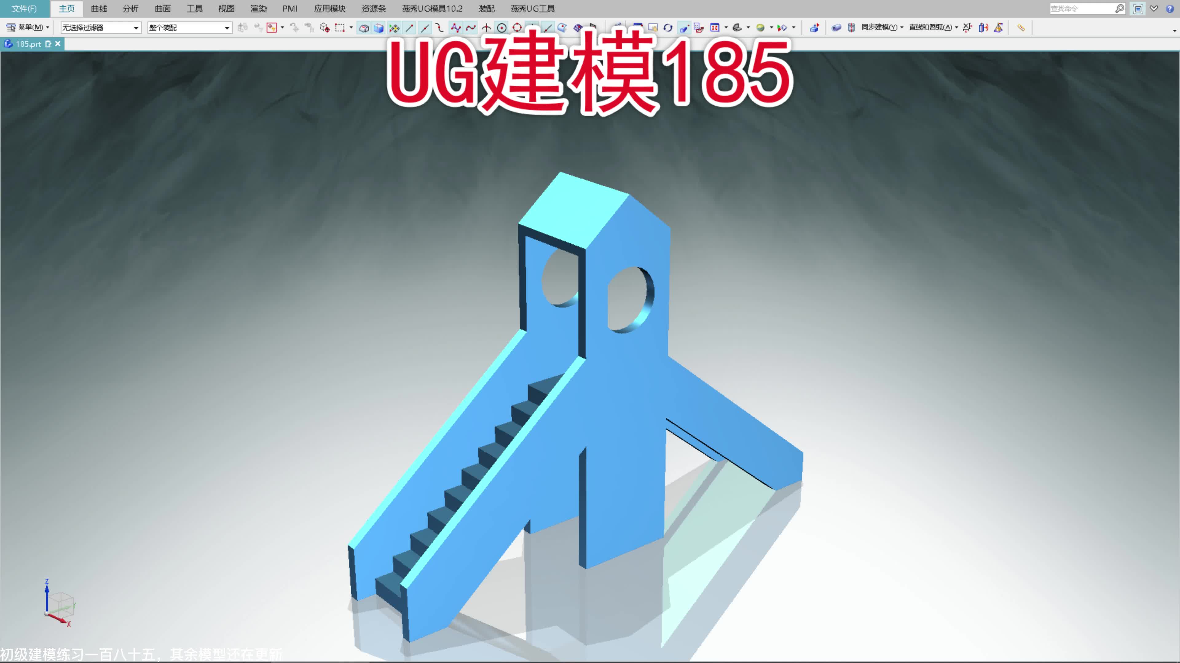 UG初级建模练习185