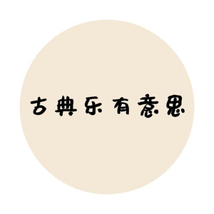 古典乐有意思 