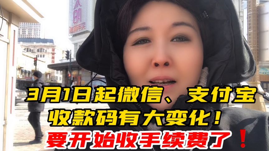 黑龙江哈尔滨3月起微信、支付宝收款码有变化,开始收手续费了!